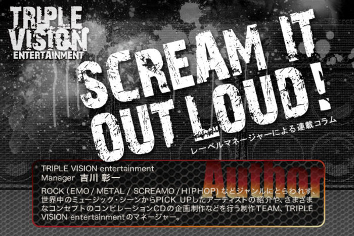 SCREAM IT OUT LOUD!～レーベル・マネージャーによる連載コラム～ vol.1 | 激ロック コラム