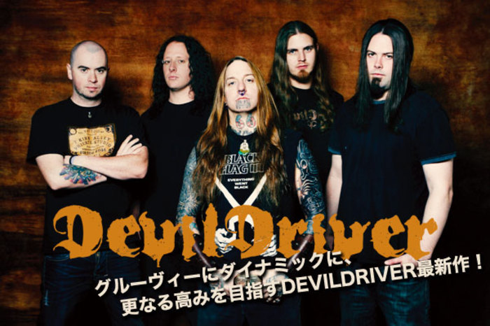グルーヴィーにダイナミックに、更なる高みを目指すDEVILDRIVER最新作！ | 激ロック 特集