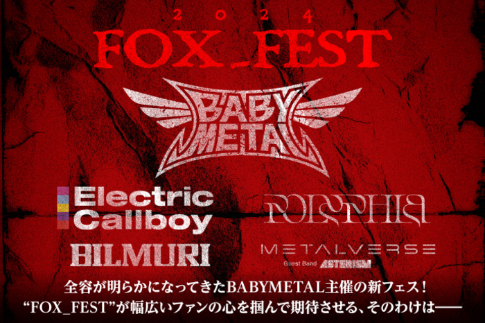 全容が明らかになってきたBABYMETAL主催の新フェス！"FOX_FEST"が幅広いファンの心を掴んで期待させる、そのわけは―― | 激ロック 特集