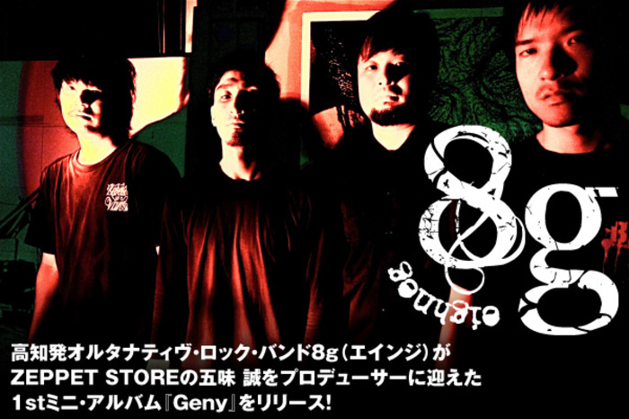 8g | 激ロック インタビュー