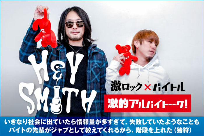 HEY-SMITH × 激ロック × バイトル | 激ロック インタビュー
