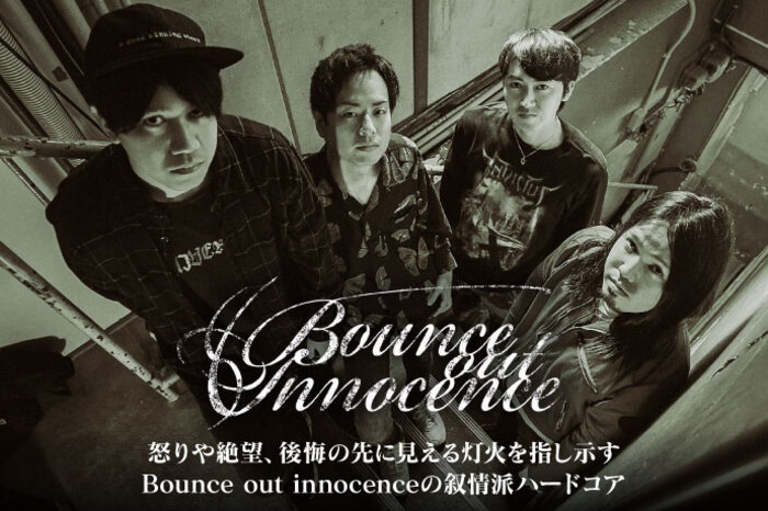 Bounce out innocence | 激ロック インタビュー