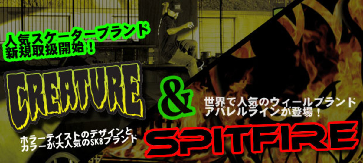 【Newブランド】人気スケーターブランドCREATURE＆SPITFIRE新規取扱開始！ | 激ロック ニュース