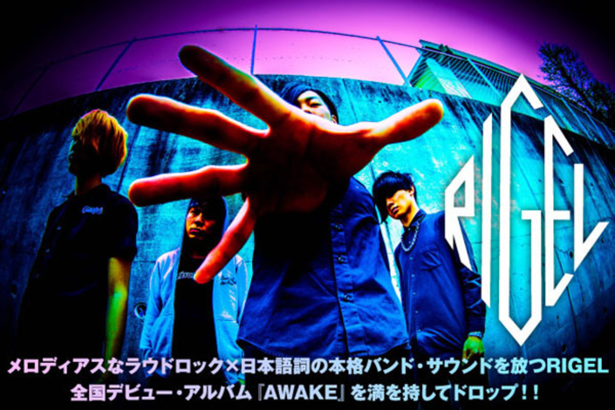 メロディアスなラウドロック×日本語詞の本格バンド・サウンドを放つRIGELのインタビューを公開！自由自在に表情を変えるバラエティに富んだ7曲を ...