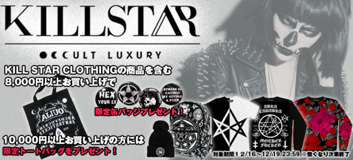 【KILL STAR CLOTHINGキャンペーン実施中！】個性派必見のアイテム多数登場！ダーク＆ゴシックが人気のKILL STAR ...