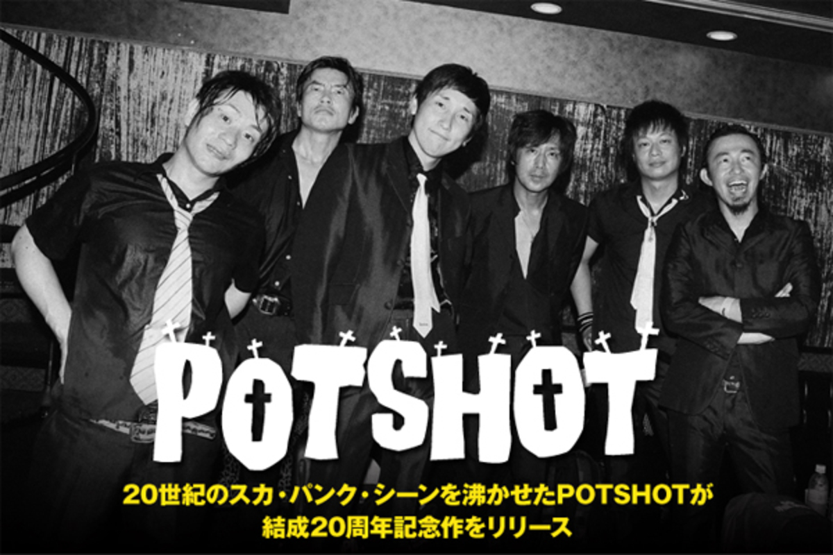 年内限定復活したスカ・パンクの雄、POTSHOTのインタビュー＆動画メッセージ公開！新曲3曲＋セルフ・カバーを含む、結成20周年を記念したミニ ...