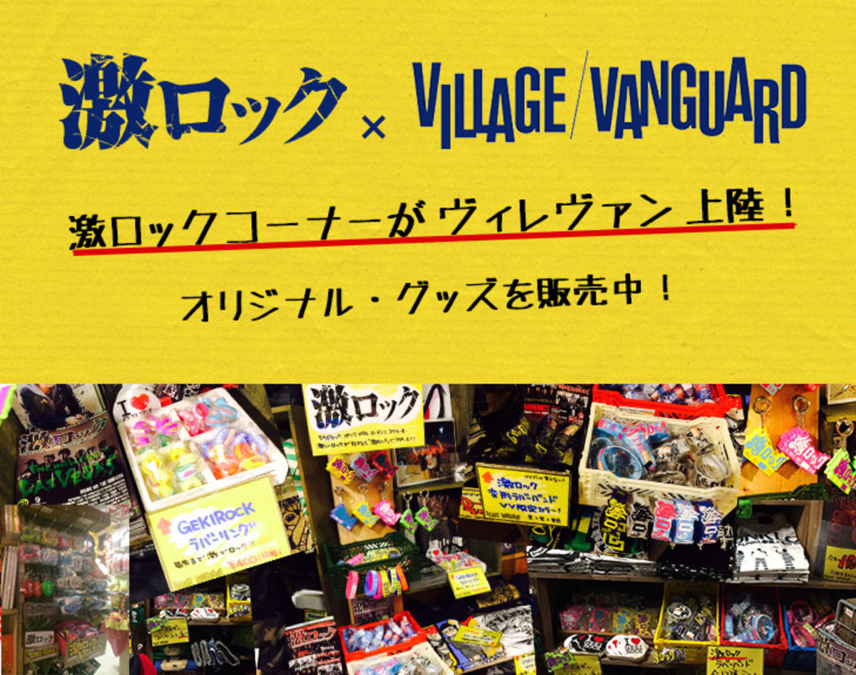 激ロックコーナーがヴィレッジヴァンガードなんばパークス店にも 激ロックコーナーがヴィレッジヴァンガードなんばパークス店にも