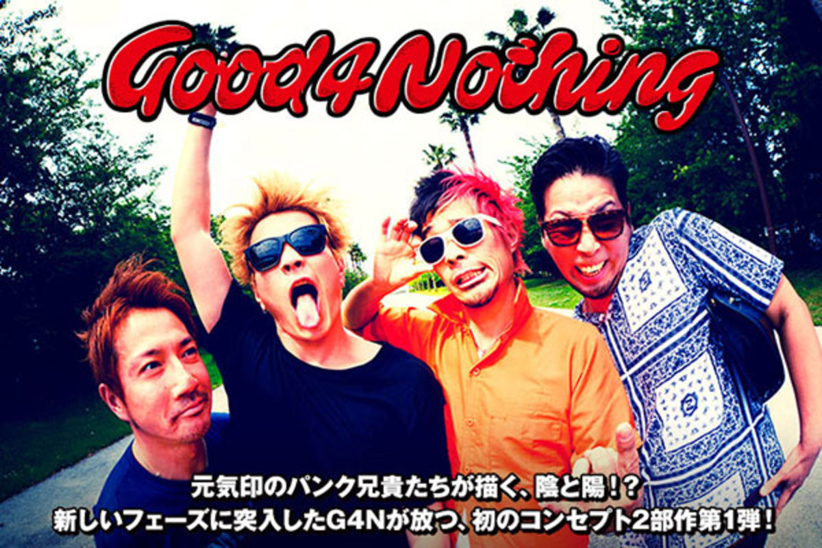 GOOD4NOTHINGのインタビュー＆動画メッセージ公開！G4Nらしいキャッチー且つポジティヴなメロディック・パンクが炸裂する、2部作 ...