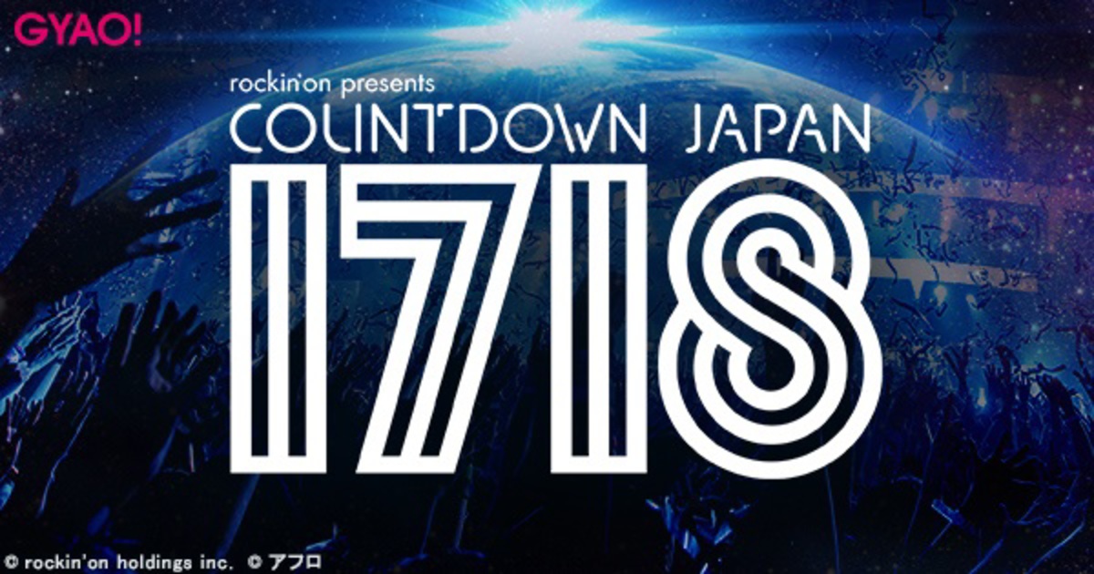 "COUNTDOWN JAPAN 17/18"、GYAO!特別番組が本日2/15より再配信開始！マンウィズ、アジカンらのライヴ映像や出演 ...