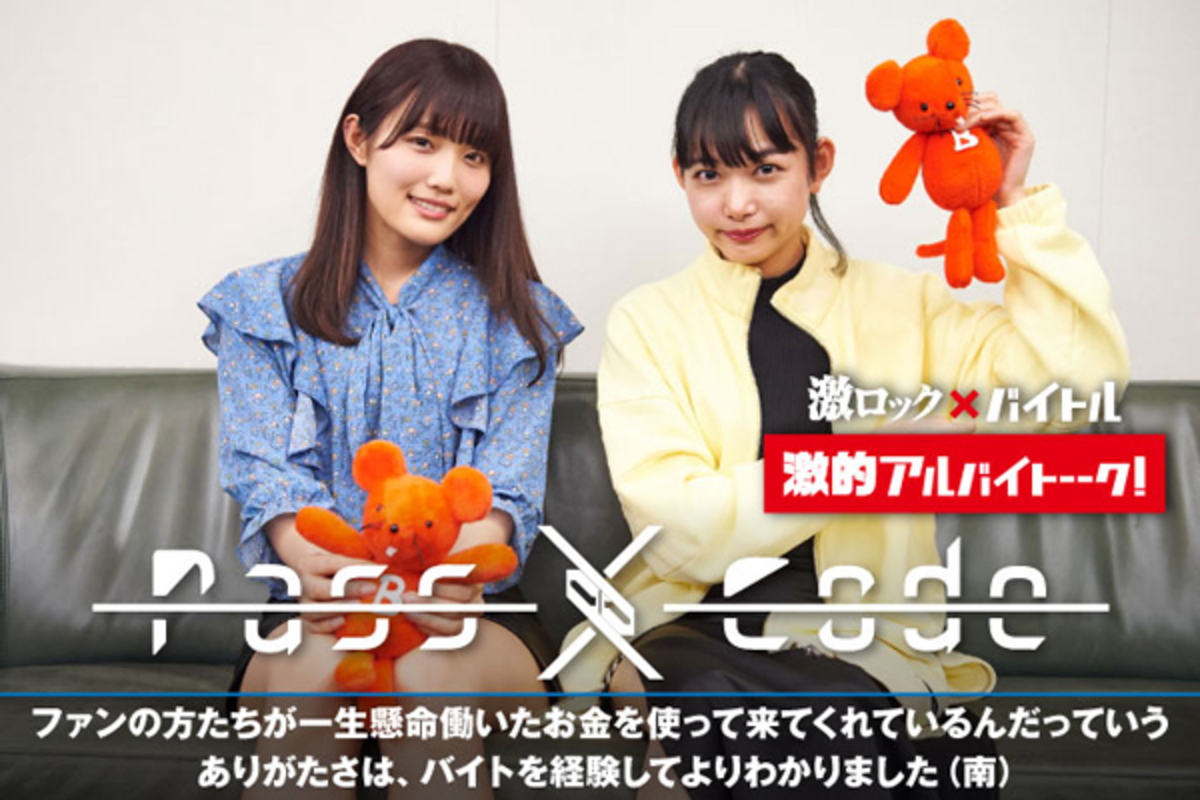PassCodeのバイト経験に迫る特集インタビュー"激的アルバイトーーク！"第20弾公開！"人間的に成長できた"という自身の経験談と、夢を追い掛けながらバイトをする人へのメッセージも！ | 激 ...