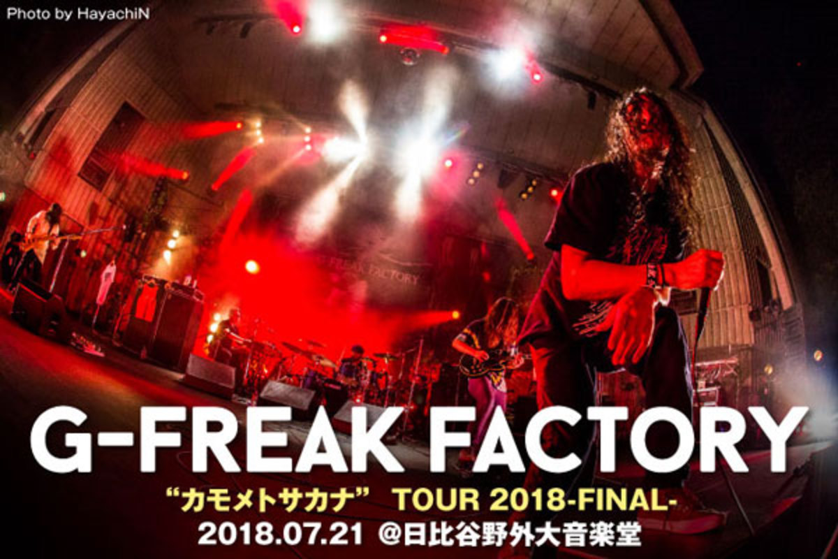 G-FREAK FACTORY、野音ワンマンのライヴ・レポート公開！ローカル・バンドの意地と努力が実を結んだ感涙のツアー・ファイナル、初の ...