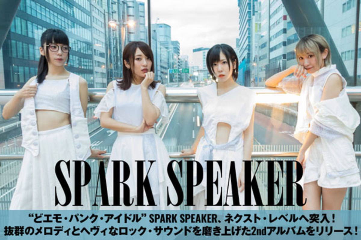 "どエモ・パンク・アイドル"、SPARK SPEAKERのインタビュー＆動画メッセージ公開！抜群のメロディとへヴィなロック・サウンドを磨き上げた2ndアルバムをリリース！ | 激ロック ニュース