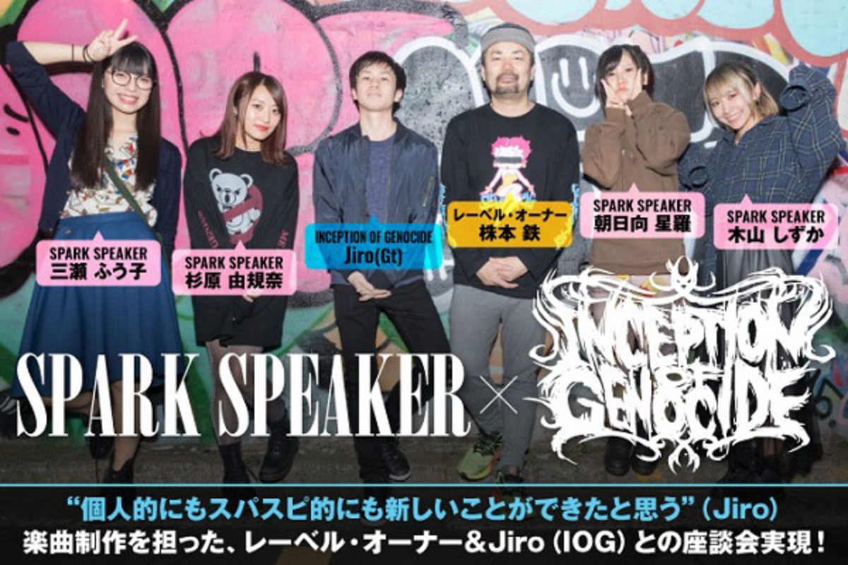 SPARK SPEAKER×Jiro（INCEPTION OF GENOCIDE）×レーベル・オーナー 株本 鉄の座談会公開！スパスピ2ndアルバム発売記念インタビュー第2弾！楽曲制作陣交えた ...