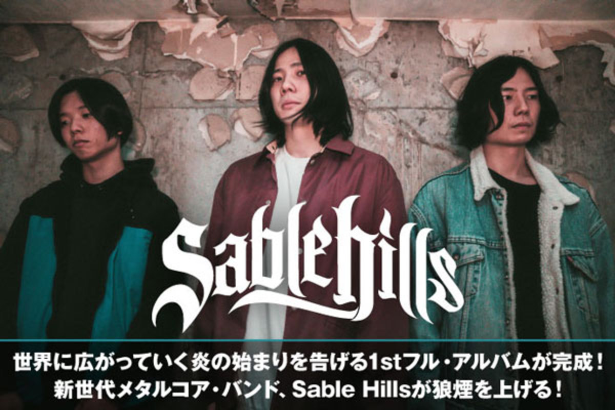 新世代メタルコア・バンド、Sable Hillsの特集公開！世界に広がっていく炎の始まりを告げる1stフル・アルバムを本日8/7リリース！メンバー全員よりコメントも！ | 激ロック ニュース