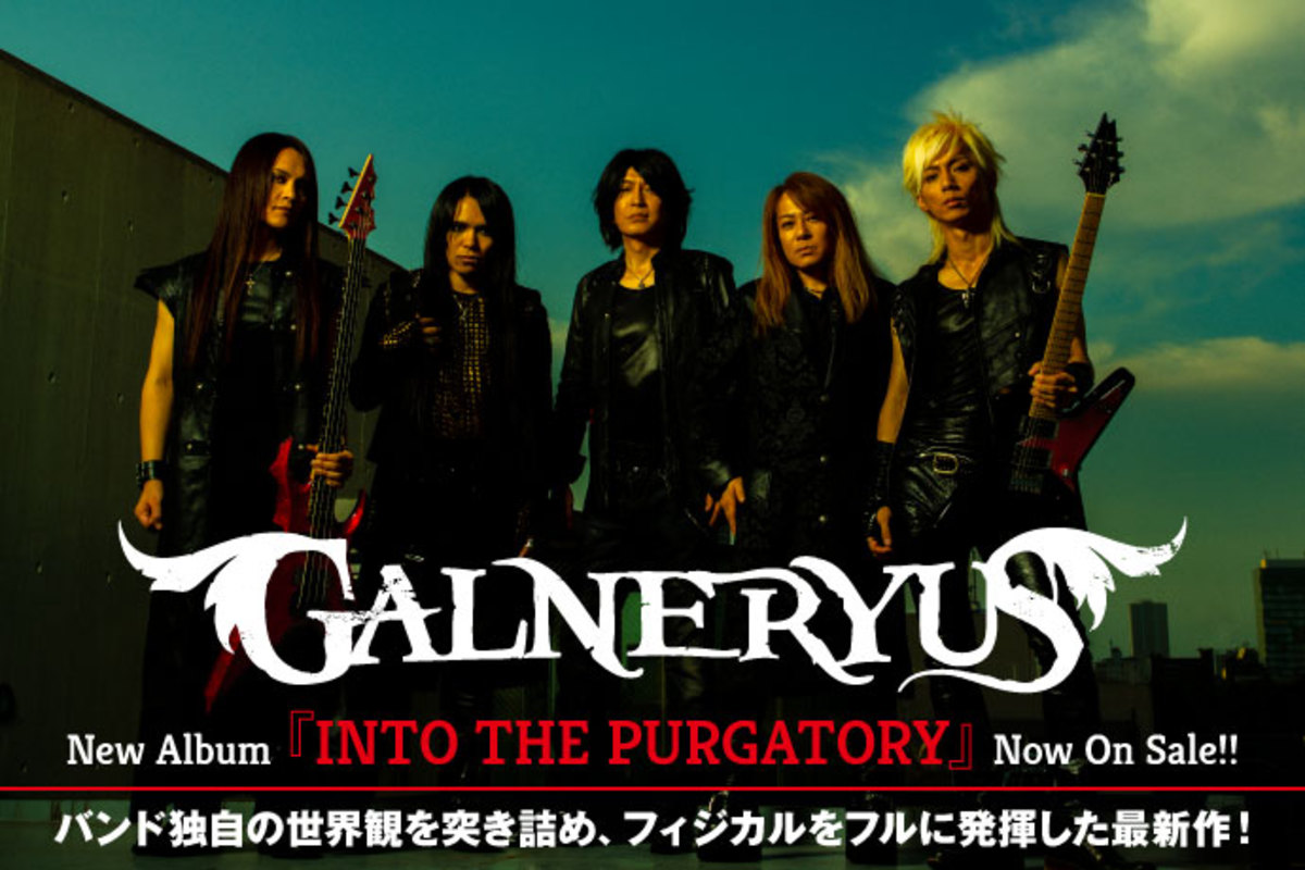 GALNERYUSのインタビュー＆動画メッセージ含む特設ページ公開！コンセプト作で得たスキルと経験値を生かし、新たなチャレンジも盛り込んだ傑作 ...