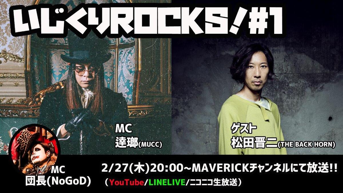 逹瑯（MUCC）＆団長（NoGoD）がMC務める生配信音楽情報番組"いじくりROCKS！"、2/27よりスタート！第1回ゲストは松田晋二（THE BACK HORN）！ | 激ロック ニュース