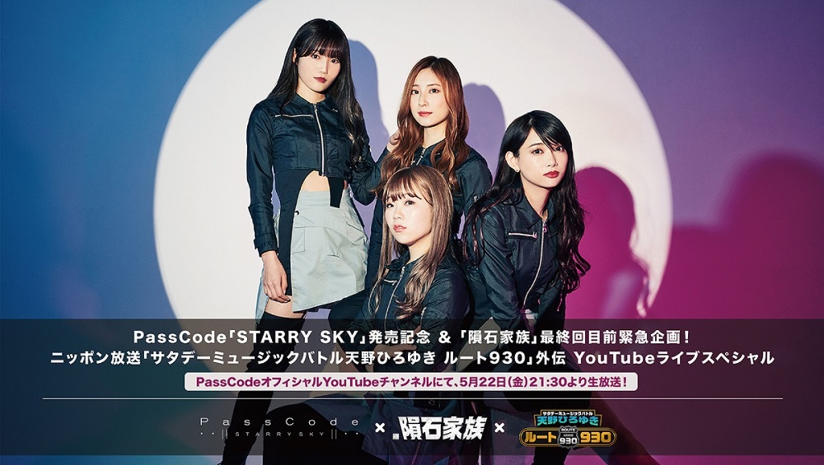 PassCode、ニュー・シングル『STARRY SKY』発売記念＆オトナの土ドラ"隕石家族"最終回目前企画開催！YouTubeで天野ひろゆき（キャイ〜ン）と緊急特番！？ | 激ロック ニュース
