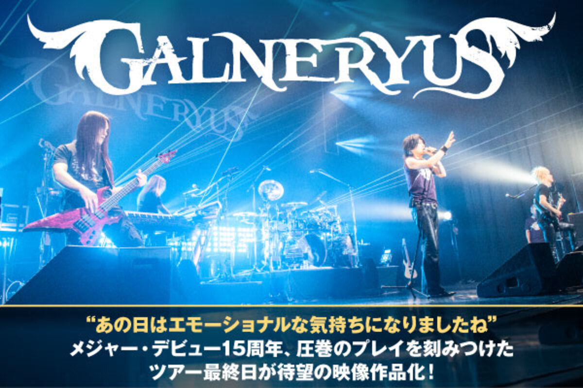 GALNERYUSのインタビュー＆動画メッセージ公開！メジャー・デビュー15周年、圧巻のプレイ刻みつけたツアー最終日コースト公演収録の映像作品 ...