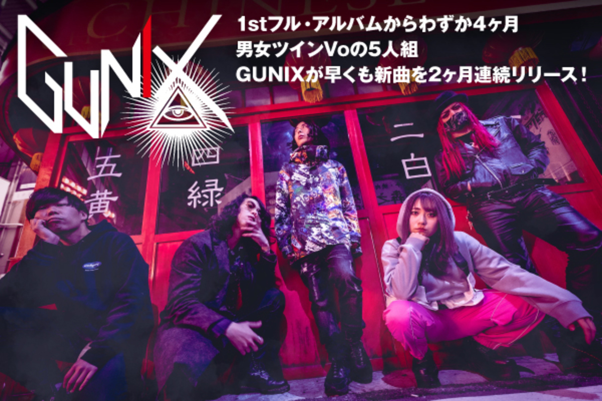 男女ツインVoの5人組、GUNIXのインタビュー公開！新たな方向性を提示した新作を2ヶ月連続リリース！第2弾『CLEARNET』3/31より ...
