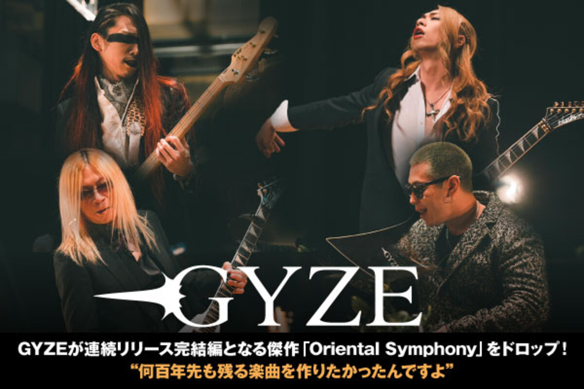 GYZEのインタビュー公開！"何百年先も残る楽曲を作りたかったんですよ"――10周年記念連続シングル完結編となる、革命的な傑作ナンバー ...