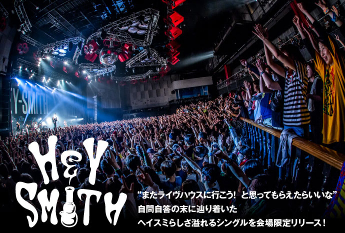 HEY-SMITHのインタビュー＆動画メッセージ含む特設ページ公開！自問自答の末に辿り着いた、ヘイスミらしさ溢れる約3年ぶりのシングル ...