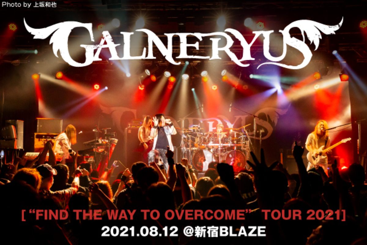 GALNERYUSのライヴ・レポート公開！どんな状況下でもベストの限りを尽くし、メタルを通して希望の光を送り続ける彼らの真骨頂をこれでもかと ...