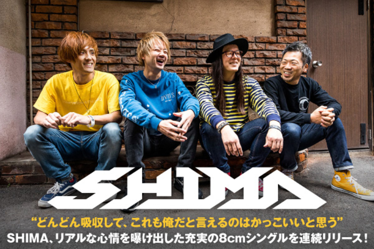 SHIMAのインタビュー＆動画メッセージ公開！背伸びもかっこつけもなく、リアルな心情を落とし込んだ充実の8cmシングル『JET GET ...