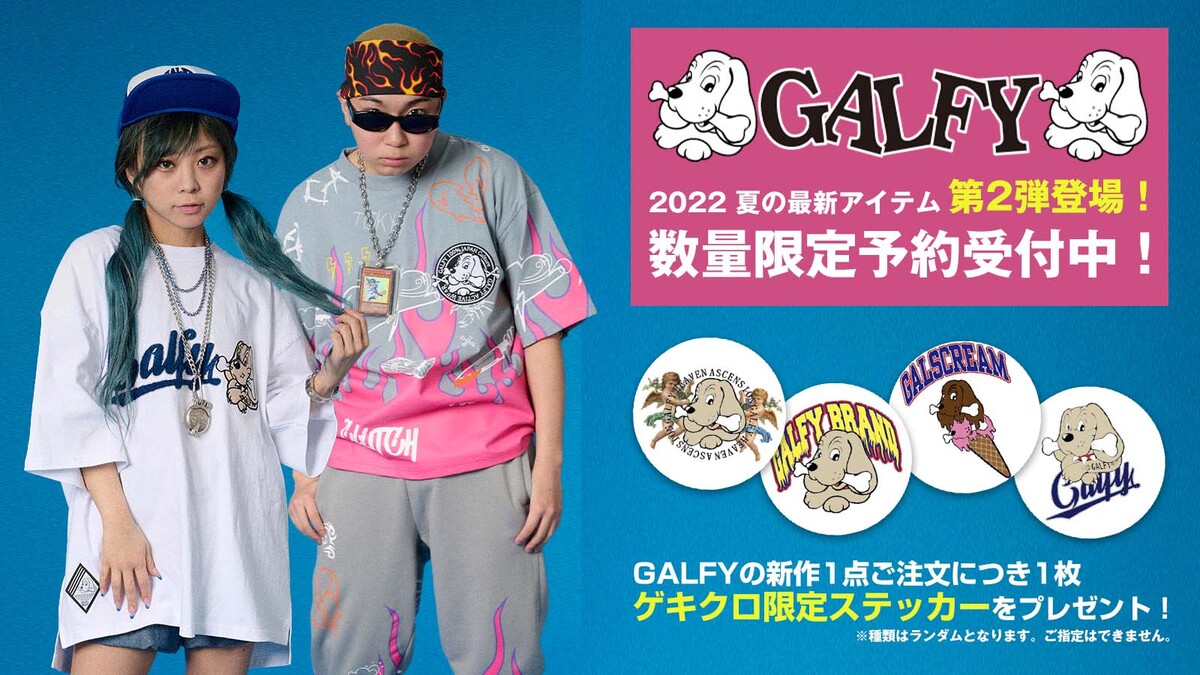 毎シーズン即完売の人気ブランドGALFY(ガルフィー)より、夏の最新アイテムが一斉入荷！夏のワードローブに欠かせないTシャツを筆頭に、蛍光色のカラーリングがド派手なアイテムやGALFYおなじみ ...
