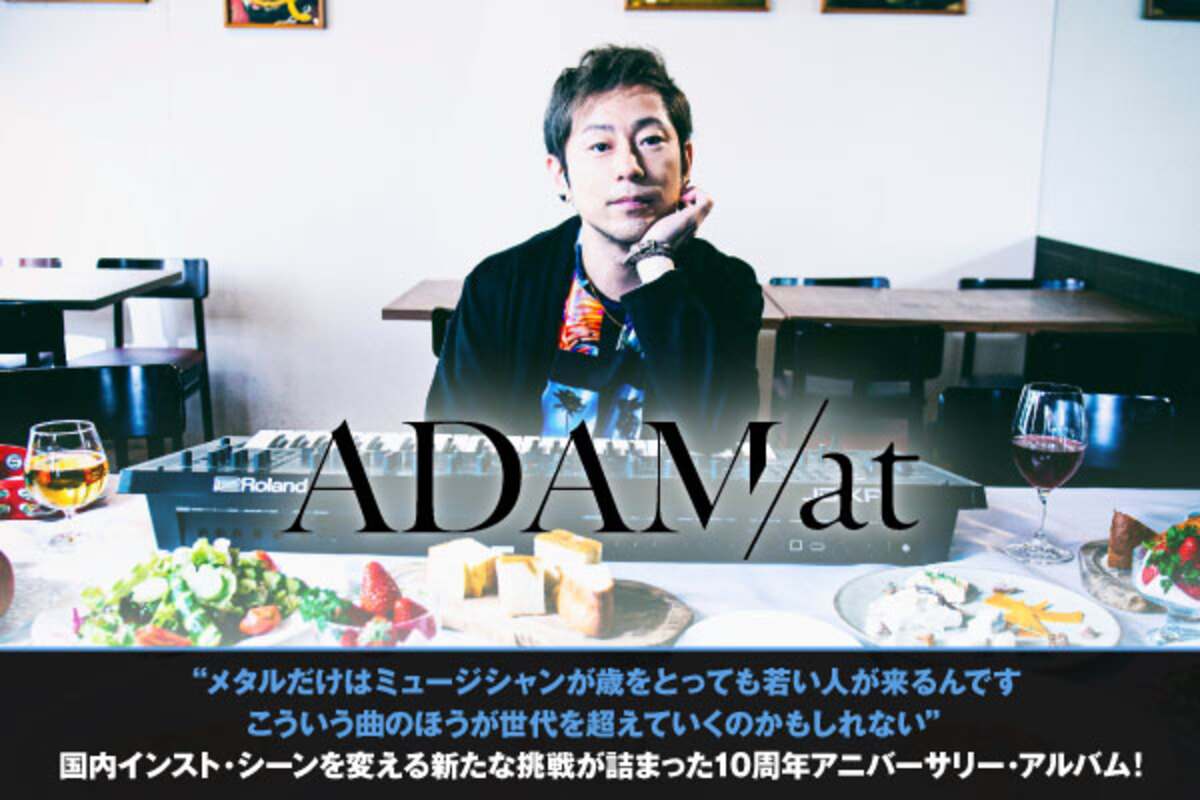 ADAM atのインタビュー＆動画メッセージ公開！国内インスト・シーンを変える新たな挑戦が詰まった10周年アニバーサリー・アルバム ...