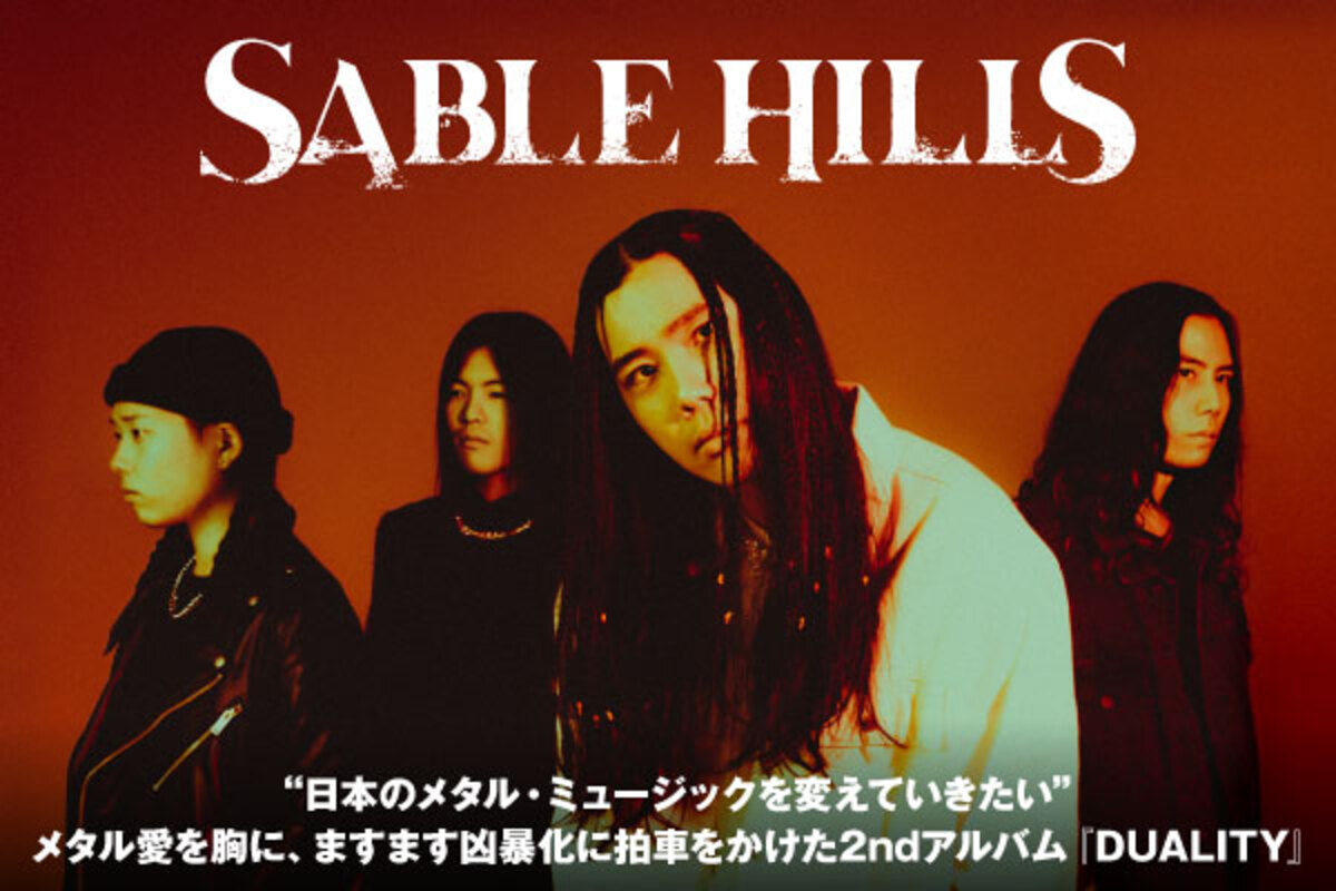 SABLE HILLSのインタビュー＆動画メッセージ公開！"日本のメタル・ミュージックを変えていきたい"――凶暴化に拍車をかけた2ndアルバム ...