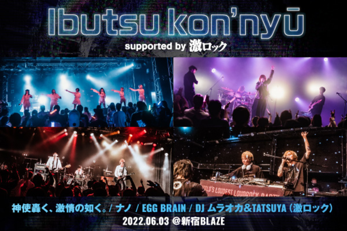"Ibutsu kon'nyū supported by 激ロック"のライヴ・レポート公開！神激、ナノ、EGG BRAIN出演、異物同士の ...