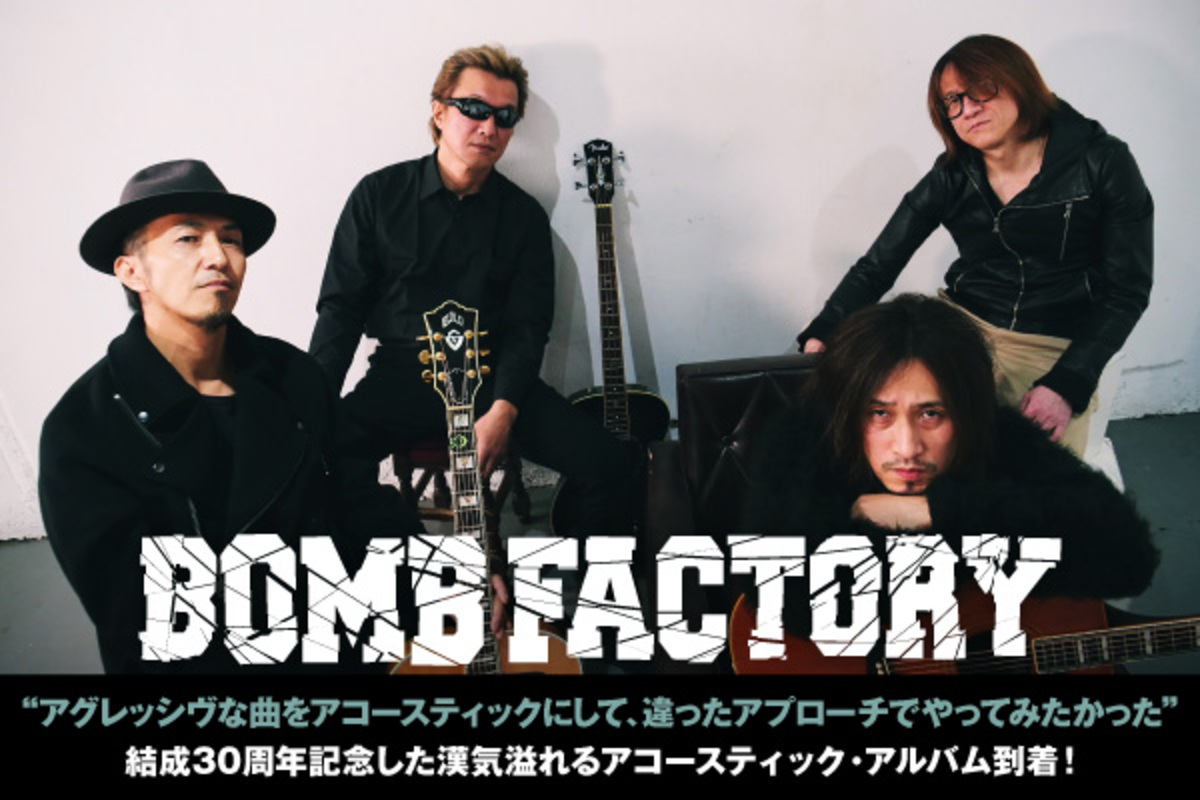 BOMB FACTORYのインタビュー＆動画メッセージ公開！結成30周年記念した漢気溢れるアコースティック・アルバム『Acoustic ...