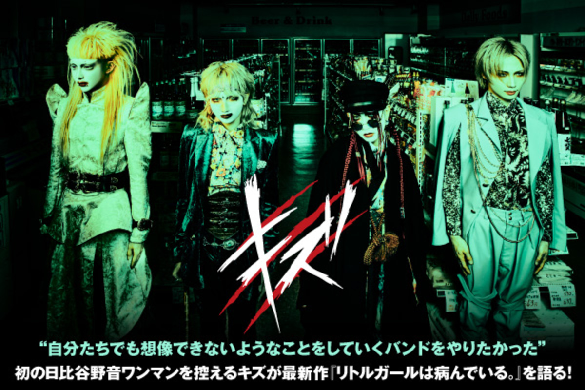 キズのインタビュー公開！"自分たちでも想像できないようなことをしていくバンドをやりたかった"――初の日比谷野音ワンマンを控えるなか、来夢（Vo/Gt）が最新作『リトルガールは病んでいる。』を ...