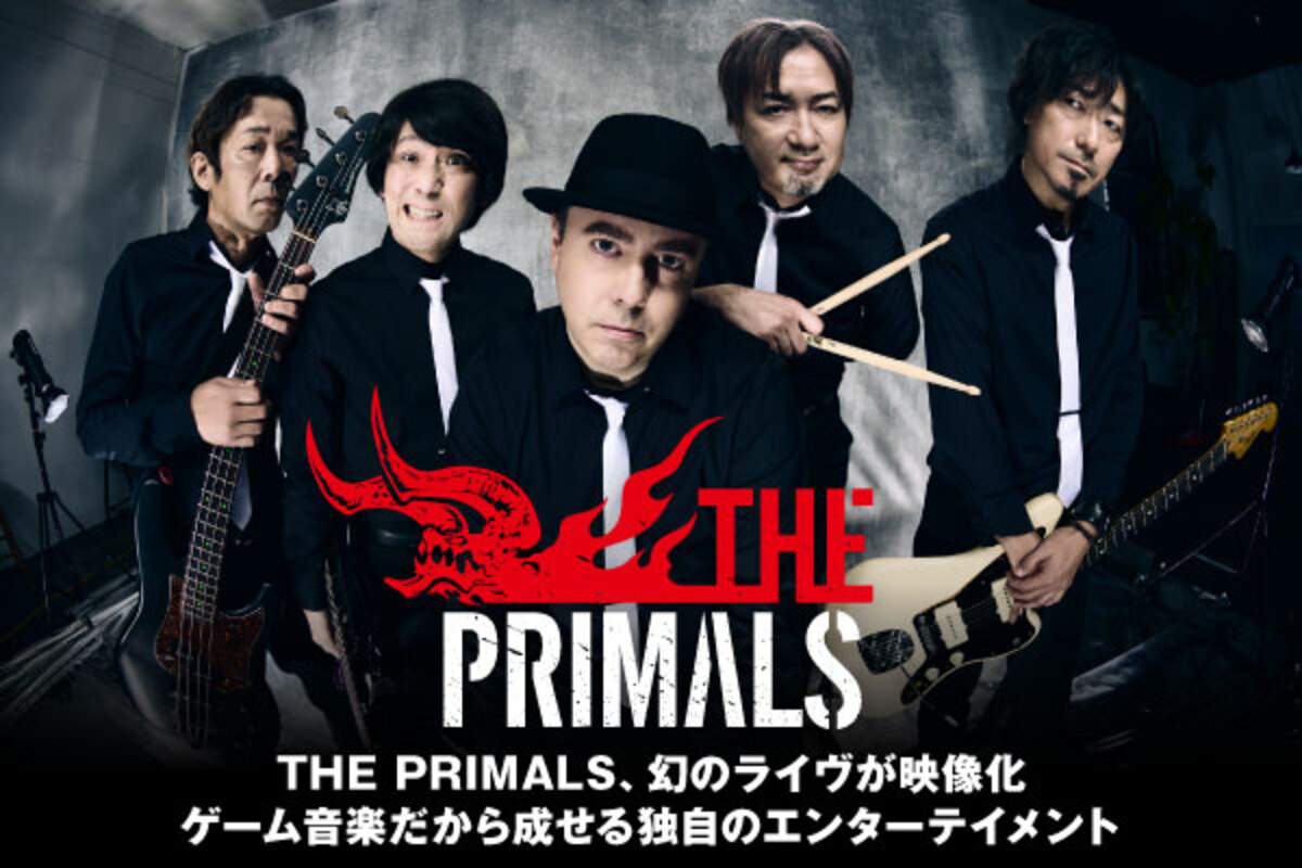 THE PRIMALSのインタビュー＆動画メッセージ公開！幻の幕張メッセ公演が映像化！ゲーム音楽だから成せる独自のエンターテイメントを ...