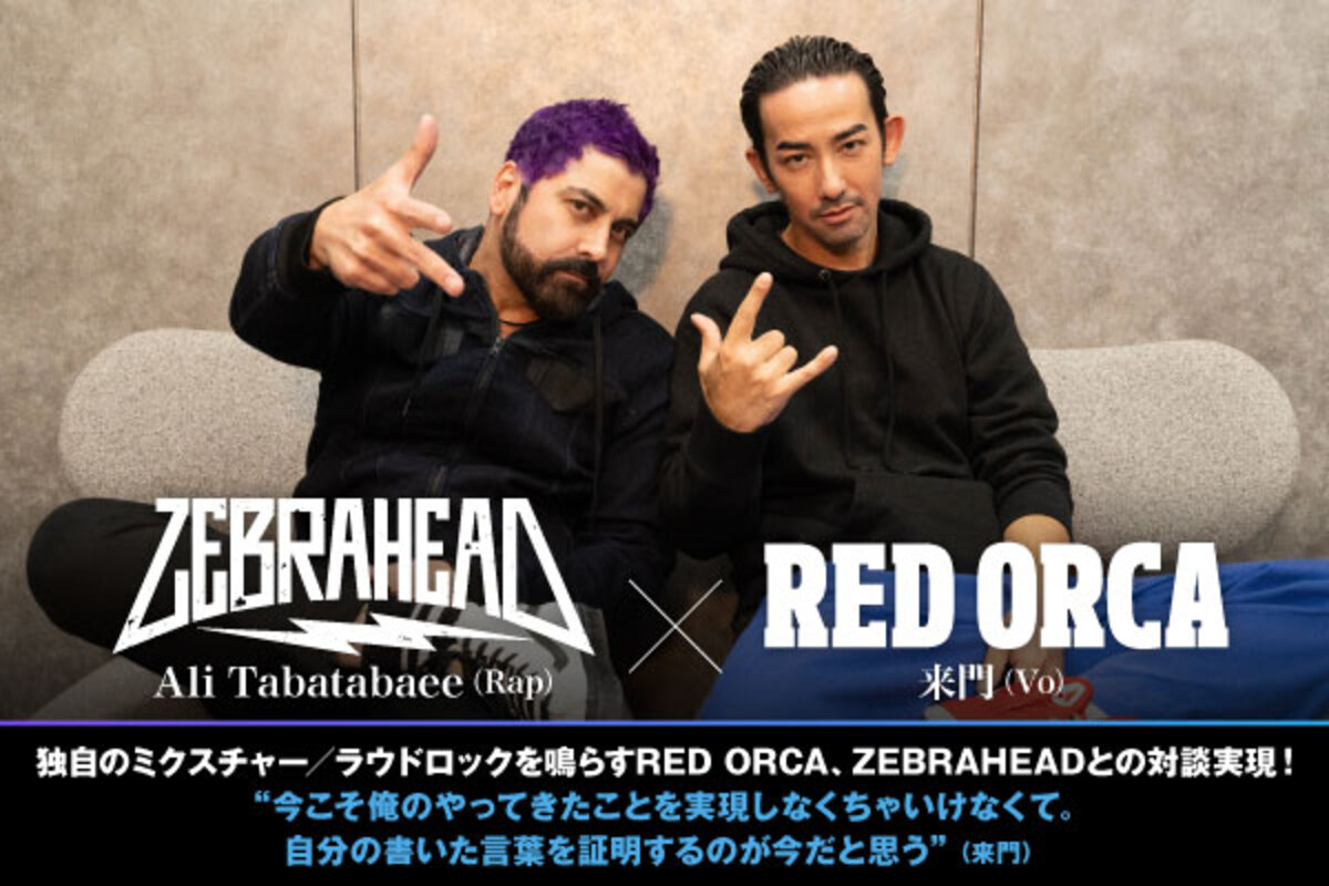 来門（RED ORCA）× Ali Tabatabaee（ZEBRAHEAD）の対談公開！RED ORCAシングル「beyond the wind」完成＆ZEBRAHEAD来日記念、リスペクト ...