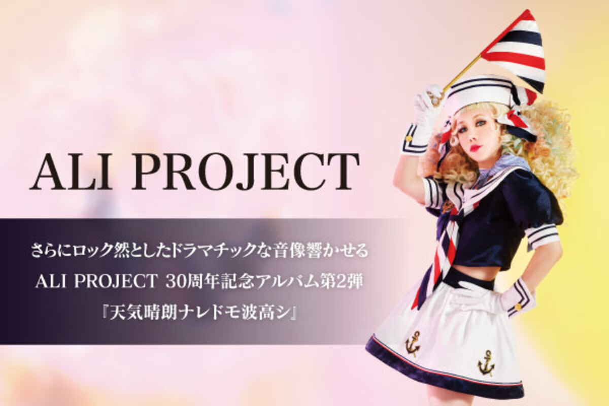 ALI PROJECTのインタビュー公開！さらにロック然としたドラマチックな音像響かせる30周年記念アルバム第2弾『天気晴朗ナレドモ波高シ』を ...