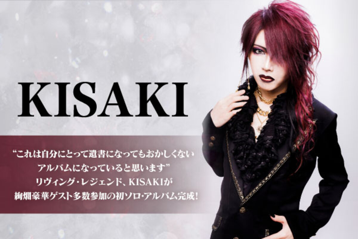KISAKIのインタビュー＆動画メッセージ公開！30周年飾る絢爛豪華ゲスト多数参加のフル・アルバムを明日4/26より3ヶ月連続リリース！参加メンバーからお祝いコメントも到着！ | 激ロック ニュース