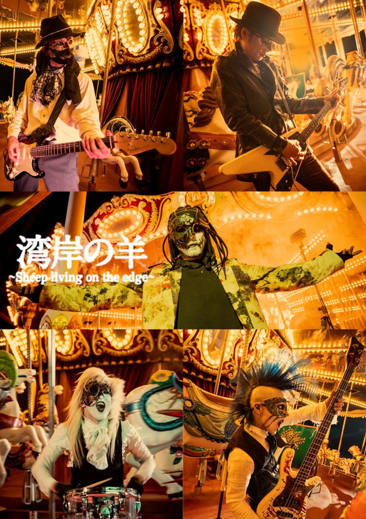 湾岸の羊～Sheep living on the edge～、第3弾シングル「Merry-Go-Round」配信リリース！本日5/10 20時 ...