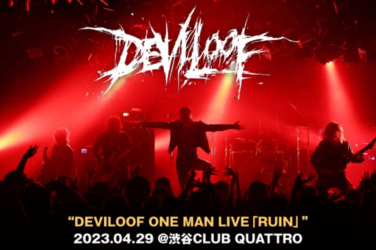 DEVILOOFのライヴ・レポート公開！"俺らは間違ってなかった"――邪道上等。獣道を邁進してきた彼らが攻めの姿勢見せた"DEVILOOF ...