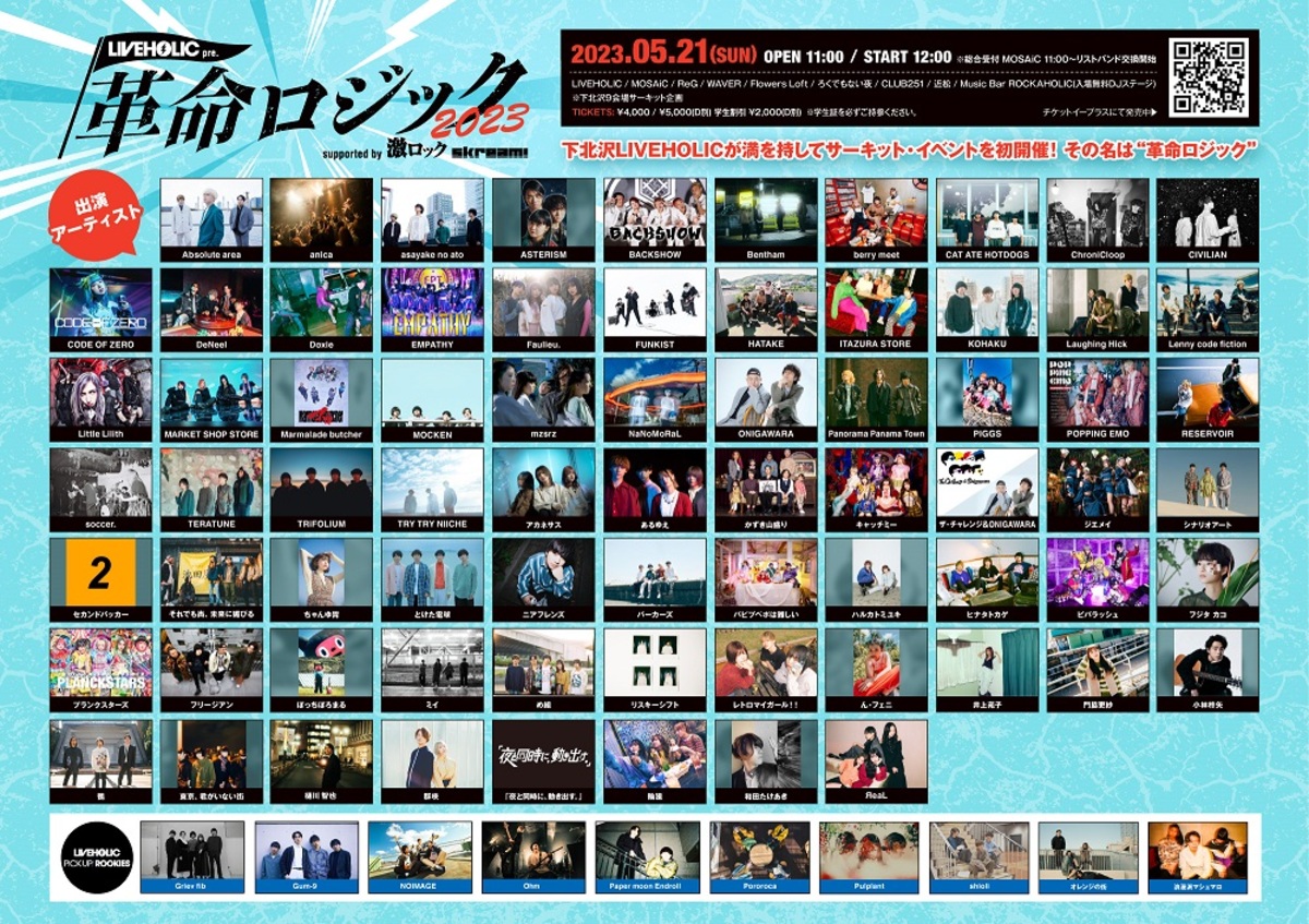 下北沢LIVEHOLIC"初主催"となるサーキット・イベント LIVEHOLIC presents. "革命ロジック2023" supported by 激ロック & Skream!、最終出演 ...