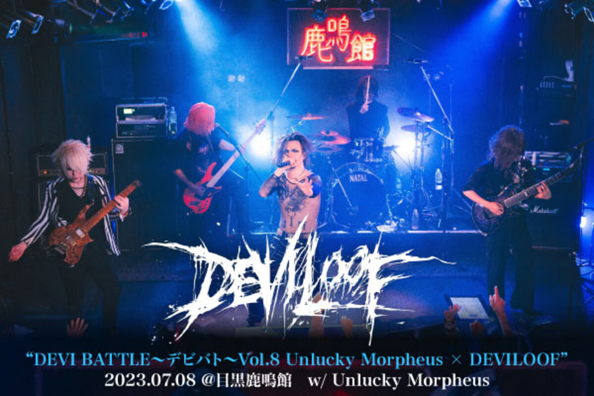 "DEVI BATTLE～デビバト～Vol.8 Unlucky Morpheus × DEVILOOF"のライヴ・レポート公開！メタルの聖地 目黒鹿鳴館で開催された記念すべき苛烈なバトルを ...
