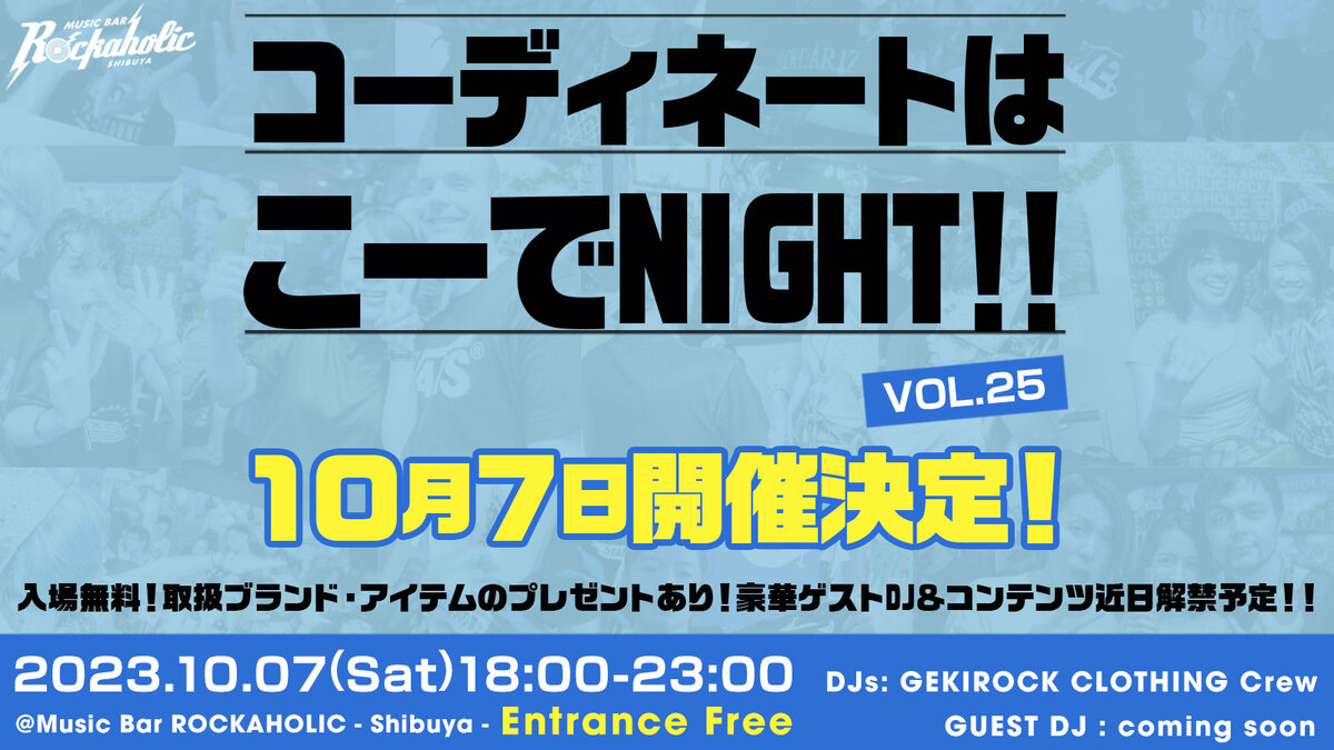 GEKIROCK CLOTHING presents "コーディネートはこーでNIGHT!!" 10/7（土）開催決定！入場無料＆プレゼントあり！ | 激ロック ニュース