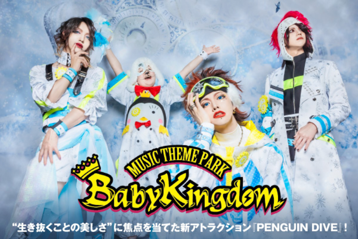 BabyKingdomのインタビュー＆動画メッセージ公開！"生き抜くことの美しさ"に焦点を当てた新アトラクション『PENGUIN DIVE』を明日11/1リリース！ | 激ロック ニュース