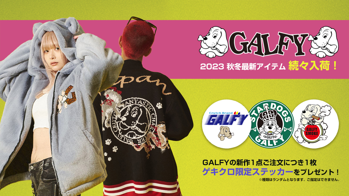 毎シーズン完売続出のGALFY(ガルフィー)より、冬の新作が数量限定で続々入荷！平成初期を思わせるぴかぴかベスト、過去好評だった紋紋シリーズに新作デニムジャケットなどが登場！ゲキクロ限定 ...