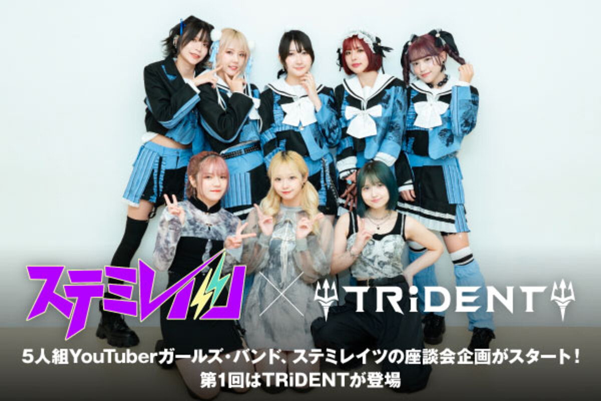 ステミレイツ × TRiDENTの座談会公開！5人組YouTuberガールズ・バンド、ステミレイツの座談会企画がスタート！第1回はシーンで活躍 ...