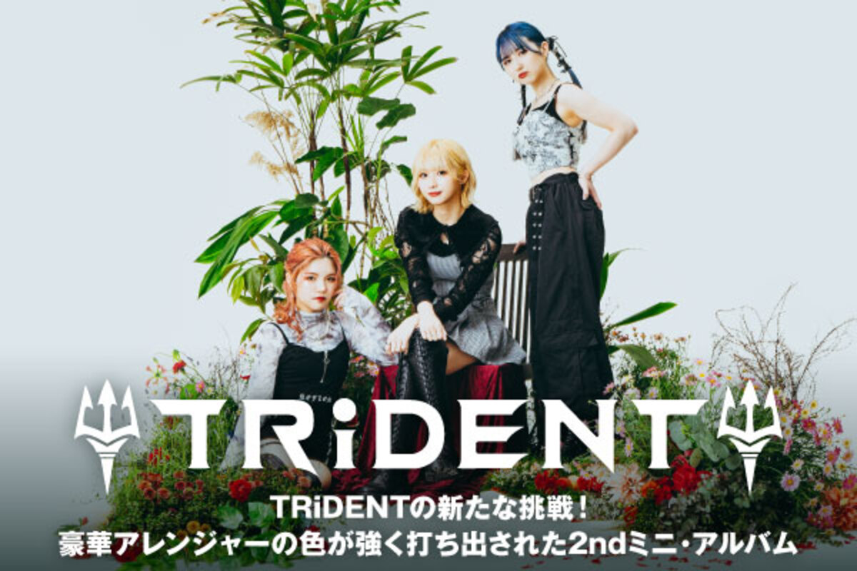 TRiDENTのインタビュー＆動画メッセージ公開！TRiDENTの新たな挑戦！豪華アレンジャーの色が強く打ち出された2ndミニ・アルバム ...