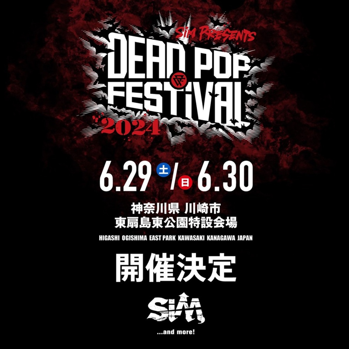 SiM主催イベント"DEAD POP FESTiVAL 2024"、神奈川 東扇島東公園にて6/29-30開催決定！ | 激ロック ニュース