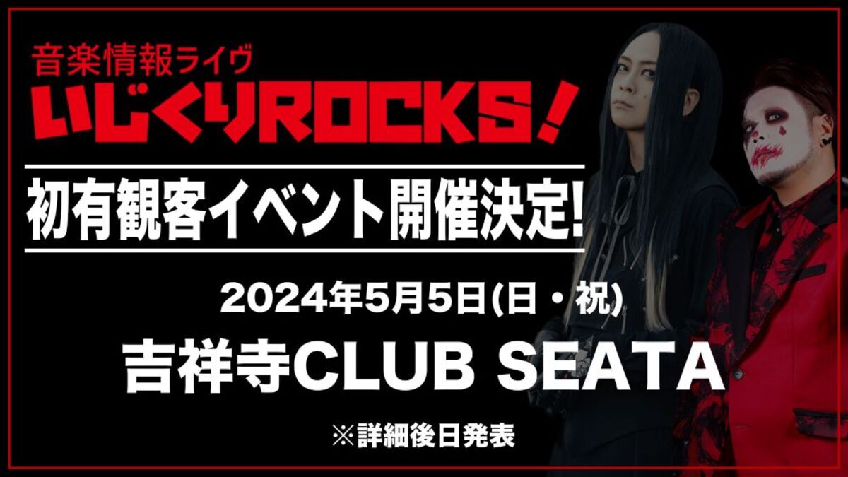 逹瑯（MUCC）＆団長（NoGoD）がMC務める配信番組"音楽情報ライヴ『いじくりROCKS！』"初有観客イベント決定！ | 激ロック ニュース