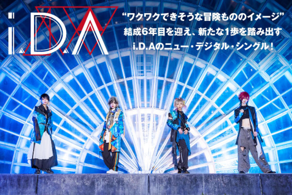 i.D.Aのインタビュー＆動画メッセージ公開！"ワクワクできそうな冒険もののイメージ"――結成6年目を迎え、新たな1歩を踏み出すi.D.Aが ...