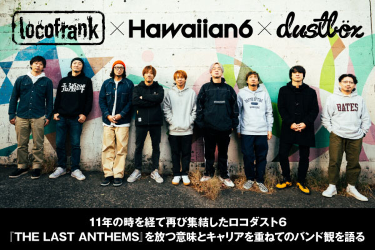 locofrank × HAWAIIAN6 × dustboxのインタビュー＆動画メッセージ公開！11年を経て再集結したロコダスト6のスプリット・アルバム『THE LAST ANTHEMS』が ...